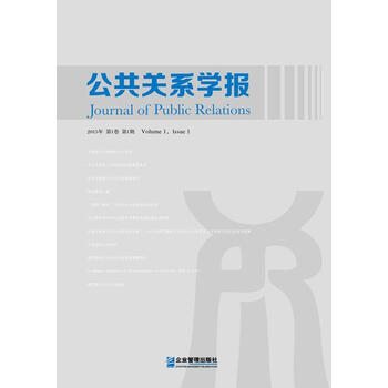 包邮：公共关系学报-2015年第1卷第1期社会科学  图书