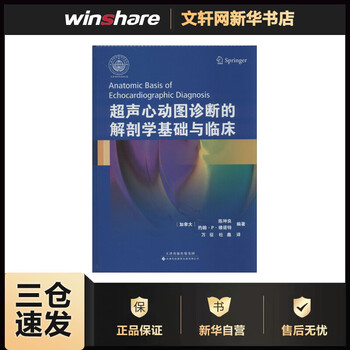 超声心动图诊断的解剖学基础与临床
