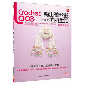 钩出蕾丝般美丽生活春夏清爽篇