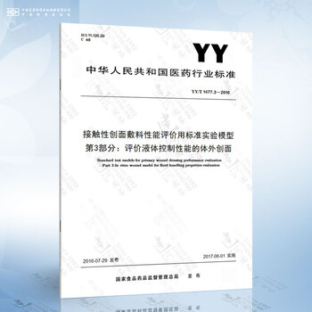 YY/T 1477.3-2016 接触性创面敷料性能评价用标准实验模型 第3部分：评价液体控...