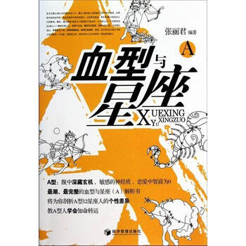 血型与星座：A张丽君经济管理出版社9787509611852 娱乐/休闲书籍