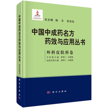 中国中成药名方药效与应用丛书·外科皮肤科卷