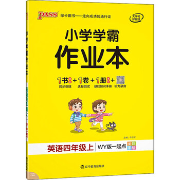 小学学霸作业本 英语4年级上 WY版1起点 图书