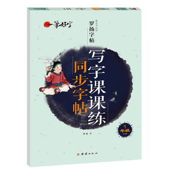 小学生写字课课练字帖同步一年级下册 人教版语文楷书练字本笔画笔顺同步练习册钢笔儿童描红硬笔书法专用罗扬字帖