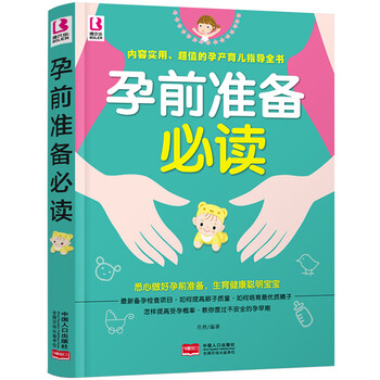 孕前准备阅读 备孕怀孕一本通怀孕准备禁忌孕前营养调理备孕食谱 孕前产检知识百科指南 内容实用超值孕