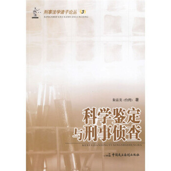 科学鉴定与刑事侦查