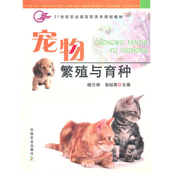 宠物繁殖与育种 杨万郊,张似青 中国农业出版社