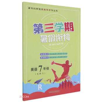 英语(7年级7升8R)/第三学期暑假衔接