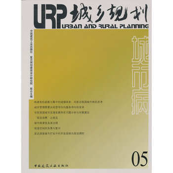 URP 城乡规划(05 城市病)【正版图书】