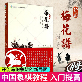 象棋书籍  新编梅花谱 象棋棋谱 象棋入门与提高教材书中国象棋教程 象棋开局布局残局书籍