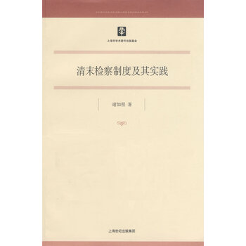 清末制度及其实践