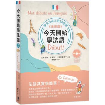 现货开始学法语 《基础篇》 (附中法发音MP3)(二版) 21 笛藤 进口原版