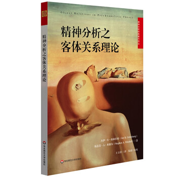 [正版图书]精神分析之客体关系理论
