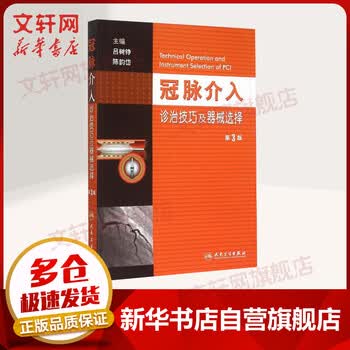 冠脉介入诊治技巧及器械选择