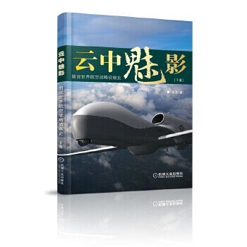 云中魅影:图说世界航空战略侦察史