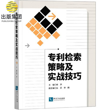 专利检索策略及实战技巧