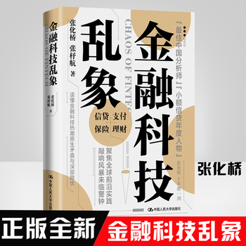 正版书籍 金融科技乱象张化桥张杼航行业经济金融科技发展商贸企业银行互联网企业金融部门决策者金融理论经济学参考阅读使用