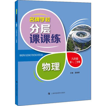 学校分层课课练 物理 9年级、2学期 冀雅卿 上海科技教育出版社