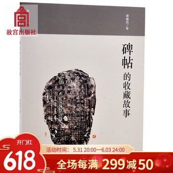 碑帖的收藏故事  收藏鉴赏