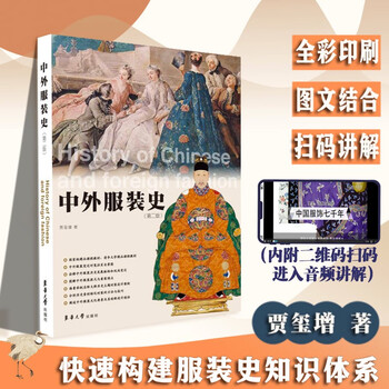 中外服装史（第二版） 世界服装历史 中西服装史高等学校教材 东华大学出版社