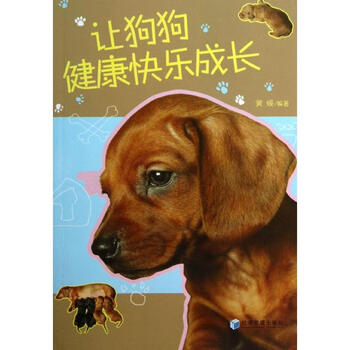 让狗狗健康快乐成长【正版图书，放心下单】