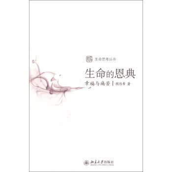 生命的恩典(幸福与痛苦)/生命思考丛书