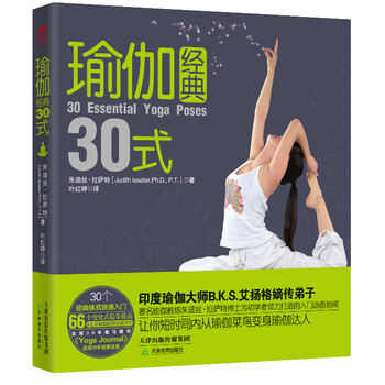 瑜伽经典30式 朱迪丝·拉萨特 叶红