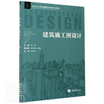 建筑施工图设计 徐莉 重庆大学出版社