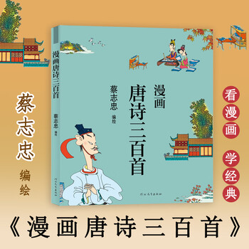 漫画唐诗三百首 蔡志忠 绘 书籍