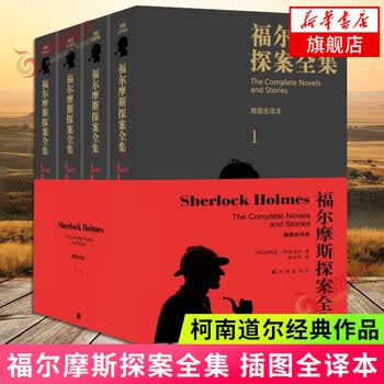福尔摩斯探案全集 无删减正版插图全译本柯南道尔著小学生青少年初高中课外阅读现代悬疑侦探推理小说
