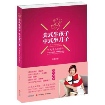 美式生孩子，中式坐月子 王蕤 9787514354232 现代出版社