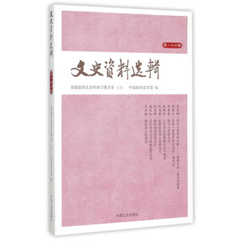 文史资料选辑(第166辑)