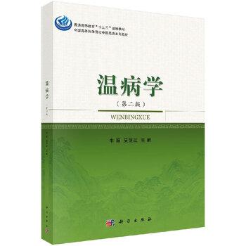 温病学（第二版）
