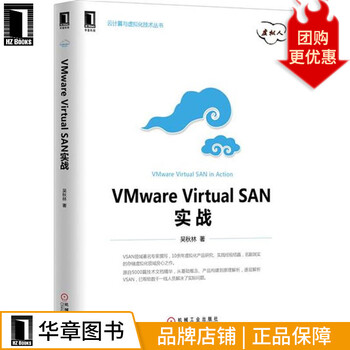 【正版特价】VMware Virtual SAN实战 计算机与互联网 书229353