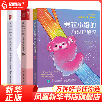 自选】柔软的刺猬 了不起的小狐狸 考拉小姐的心理疗愈课  单本套装自选 心理学书籍 凤凰新华书店旗舰店 3本】考拉小姐+柔软的刺猬+了不起的小狐狸