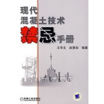 现代混凝土技术禁忌手册【正版图书】