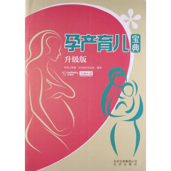 孕产育儿宝典:升级版 9787200097443