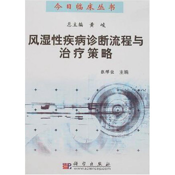 风湿性疾病诊断流程与治疗策略 张缪佳 科学出版社