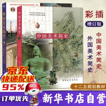 【】中国美术简史新修订本+外国美术简史 全套2册 中央美术学院 青年出版社