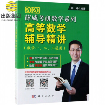 高等数学辅导精讲(数学1\2\3通用)/2020薛威考研数学系列