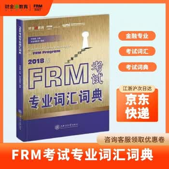 正版全新FRM词典FRM考试中文词典FRM词汇核心词风险管理师赠送前导视频课FRM词汇FRM词典 FRM词典（含一级二级词汇）