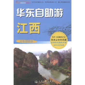 华东自助游江西-全彩地图版 交通出版社9787114113758 旅游/地图书籍
