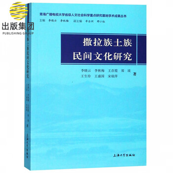 撒拉族土族民间文化研究