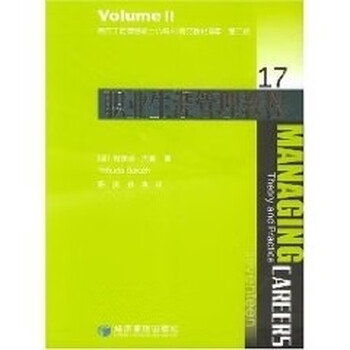 职业生涯管理教程 陈涛 9787801629418