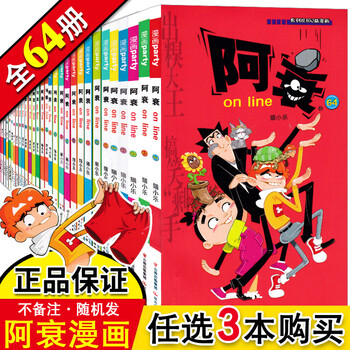自选3册 正版阿衰漫画全集1-64册全套大本卡通动漫彩色版6-7-8-9-10- 12岁小学生搞笑幽