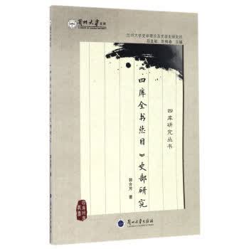 《四库全书总目》史部研究
