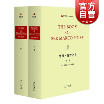 马可·波罗之书 玉尔 中西书局