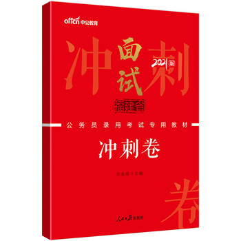 中公教育2021福建省公务员考试教材：面试冲刺卷