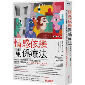 预售 原版进口书 安妮．陈情感依恋关系疗法：找出你的依附类型，改变互动方式，让你们的关系更有安