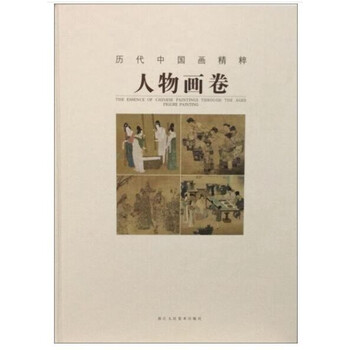 历代中国画精粹：人物画卷